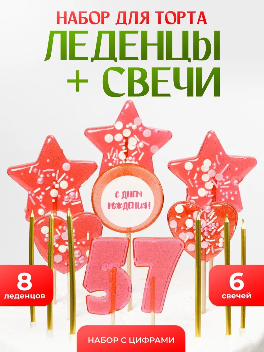 Леденцы на торт. Цифра 57