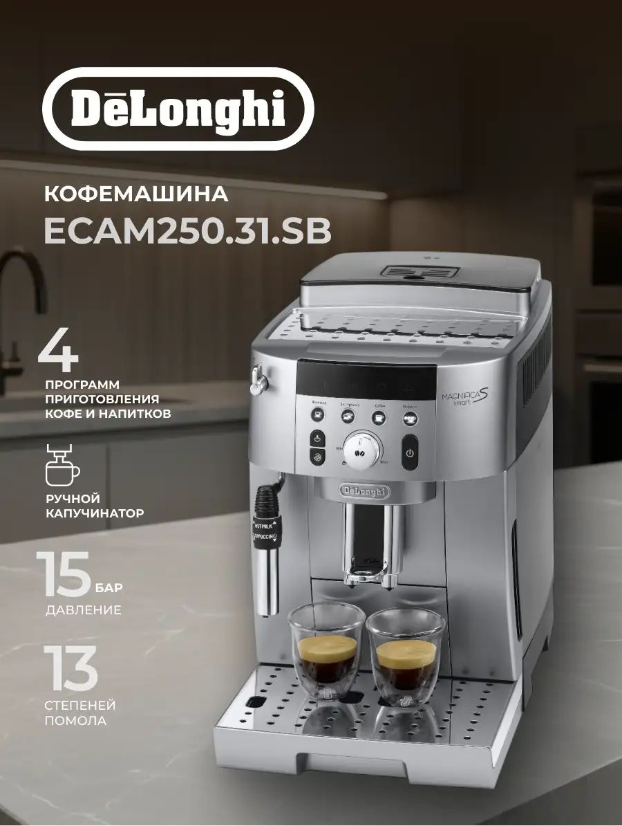 Автоматическая кофемашина DeLonghi ECAM250.31. SB, с ручным капучинатором, давление 15 бар, мощность 1450 Вт, резервуар для зерен 250 гр, 4 программы приготовления, серебристо-черная