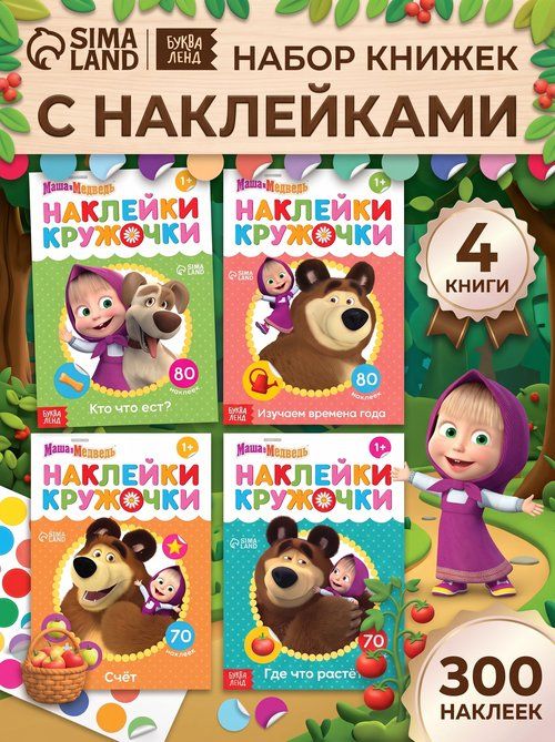 Наклейки для малышей, Буква Ленд Маша и Медведь, набор наклеек для детей в детский сад