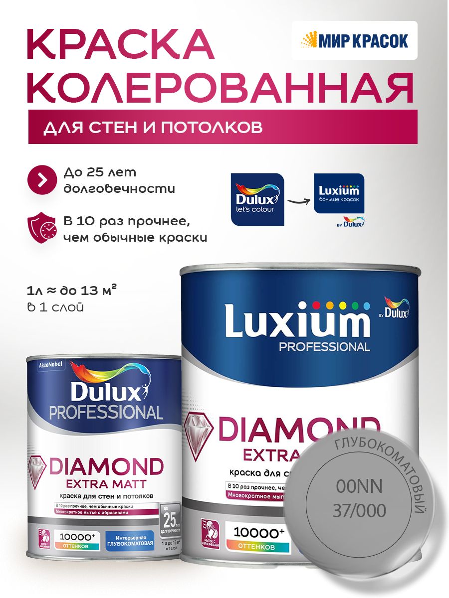 DULUX DIAMOND EXTRA MATT краска колерованная, для стен и потолков, глубокоматовая, цвет 00NN 37/000 (1л)
