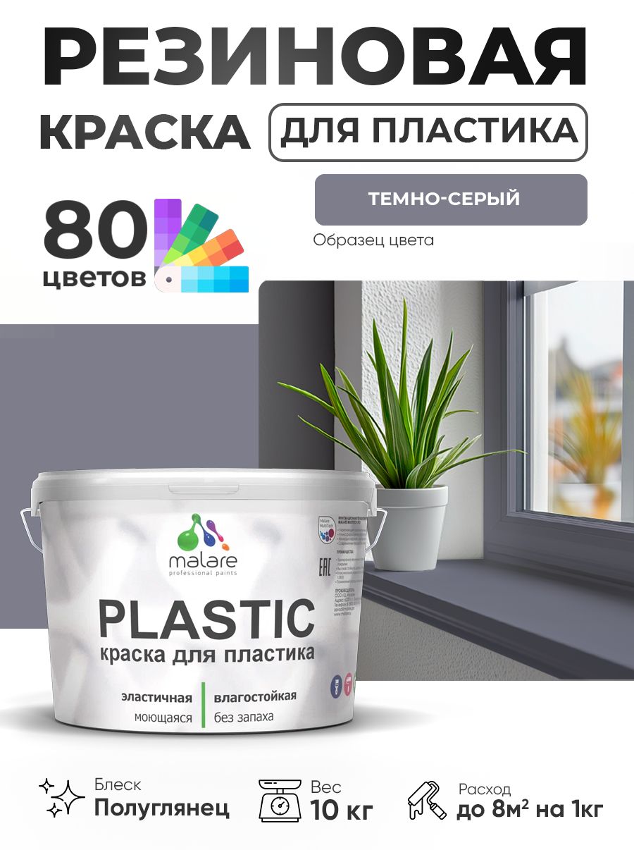 Резиновая краска для пластика Malare Plastic для пенопласта ПВХ сайдинга, для подоконников и откосов, быстросохнущая без запаха, полуглянцевая, темно-серый, 10 кг