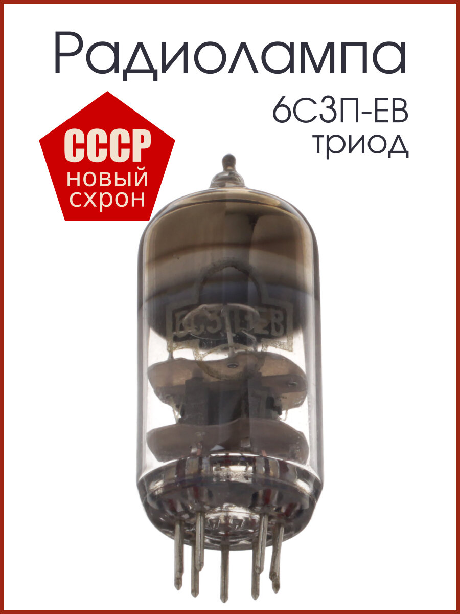 Радиолампа 6С3П-ЕВ триод