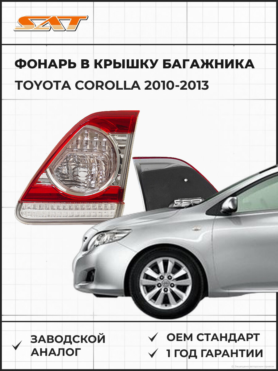 Фонарь SAT ST2121311RLD Toyota Corolla E150 2010-2013 Тойота Королла OEM 8158112180