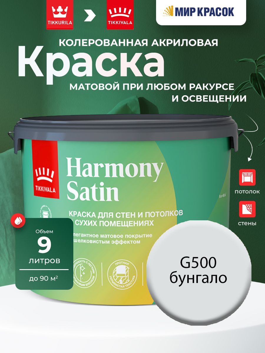 Tikkurila/Tikkivala Harmony Satin (JOKER) краска колерованная, для стен и потолков акриловая, 1 класс, мат, цвет Бунгало G500 (9л)