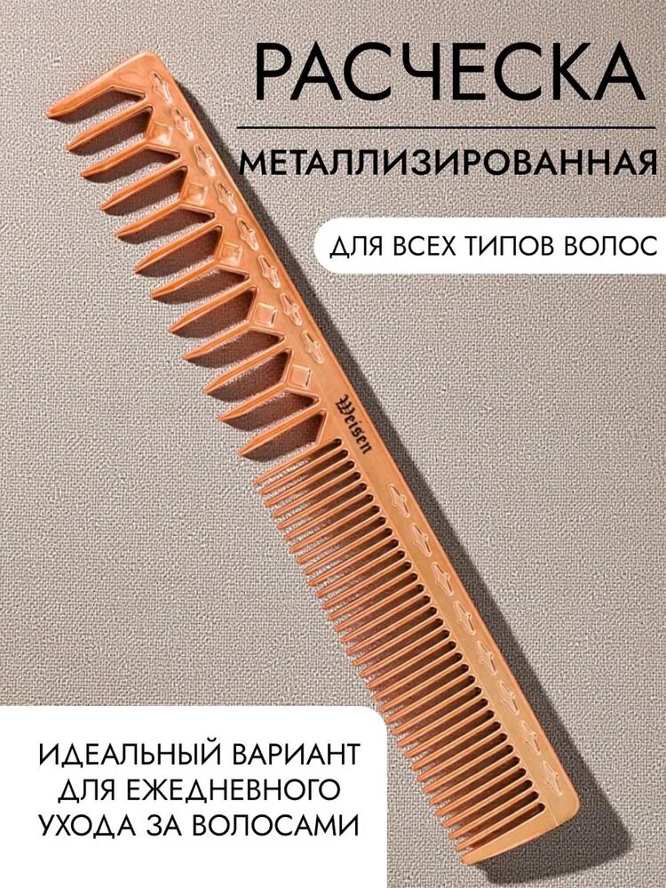 Weisen Расческа для волос комбинированная, 20 см