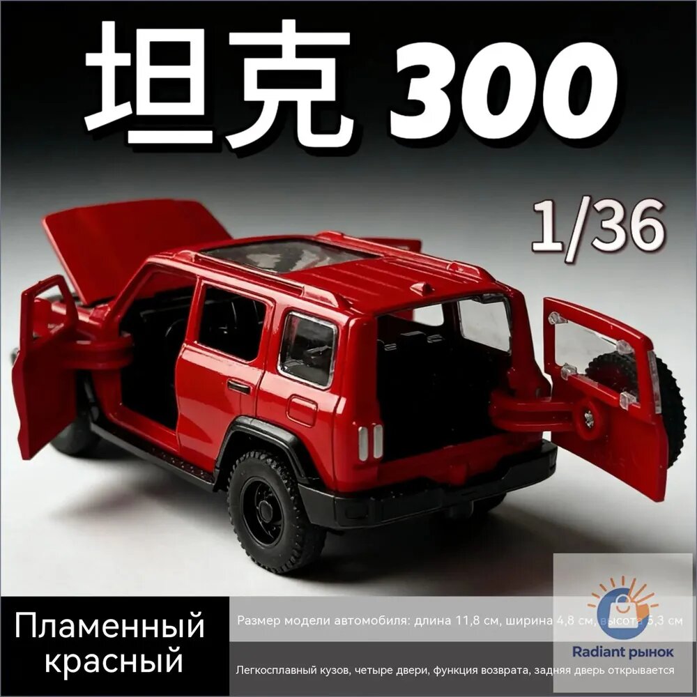Танк 300 модель металл коллекционная 1:36, красный, 11.8 см