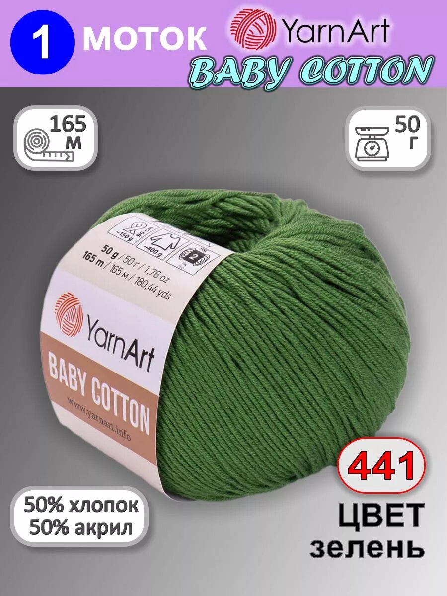 Пряжа ЯрнАрт Baby Cotton беби котон цвет 441 травяной 1 шт