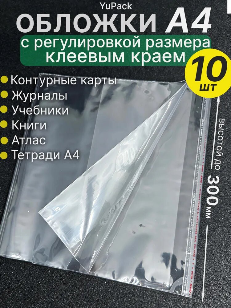 Обложка А4, 10 шт, регулировка клеевым краем, прозрачная, плотная
