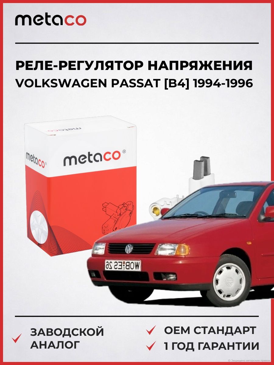 Реле-регулятор напряжения METACO 6630003 Фольксваген Пассат [B4] Volkswagen Passat [B4] 1994-1996