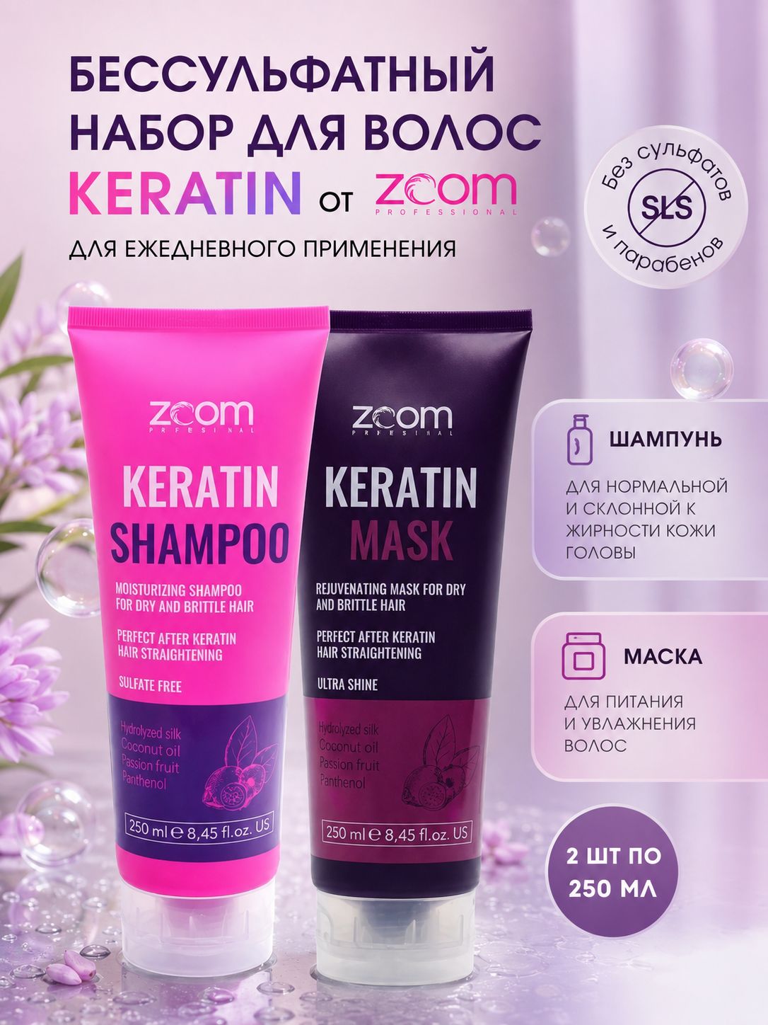 Бессульфатный шампунь и маска для волос ZOOM Keratin