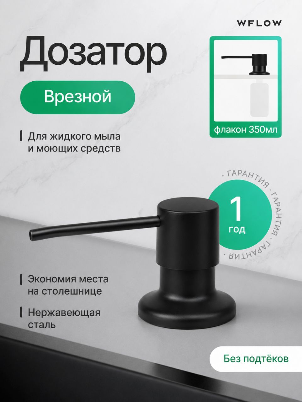 Дозатор для моющего средства на кухню, встраиваемый с колбой 350мл WFLOW