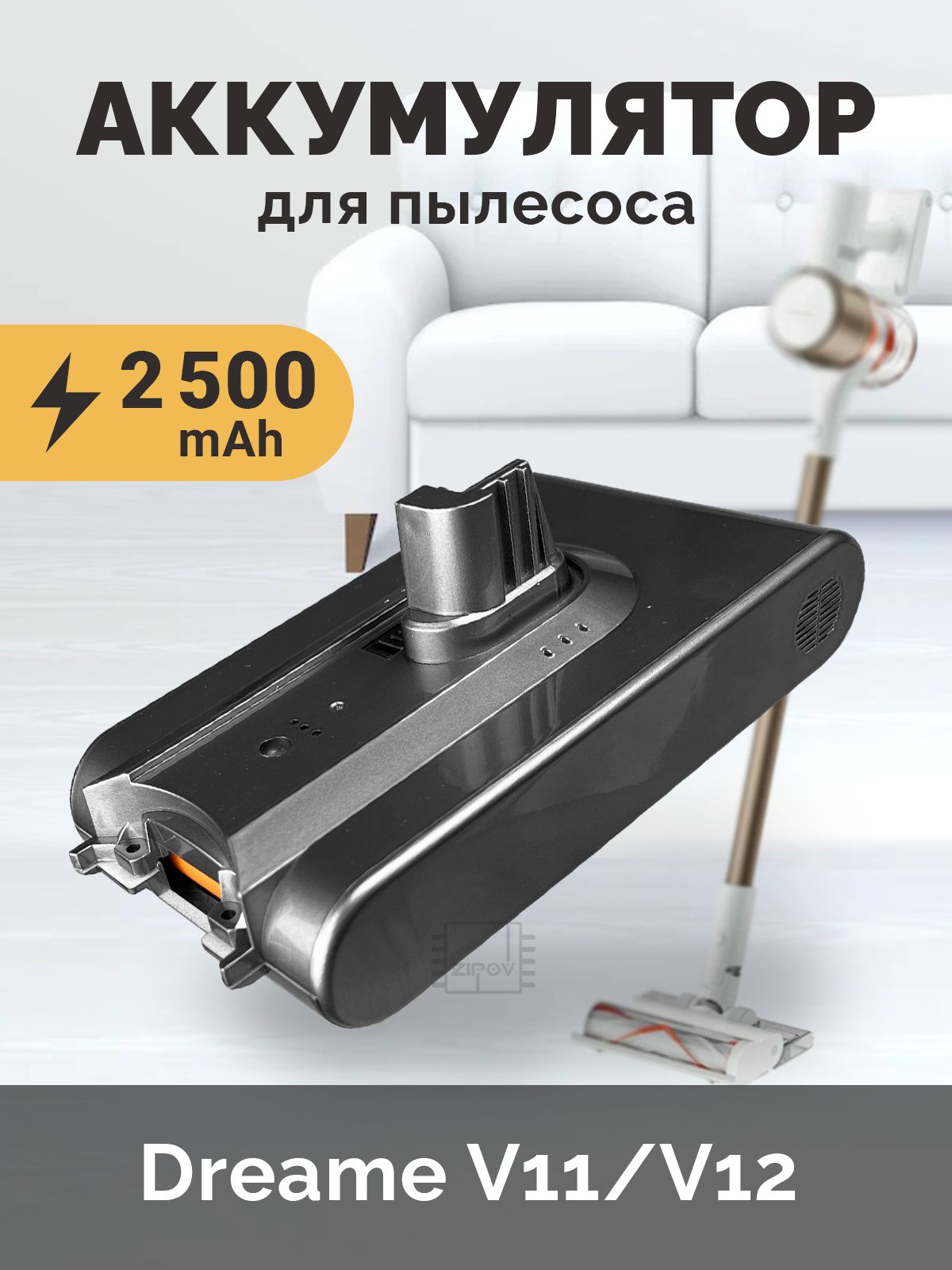 Аккумулятор для пылесоса Dreame V11 / Dreame V12, V12 Pro / V16 2500mAh 25.2V