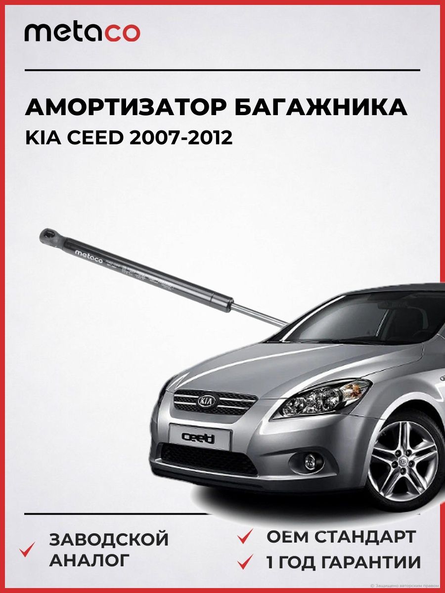 Амортизатор багажника METACO 7042044 Киа Сид Kia Ceed 2007-2012