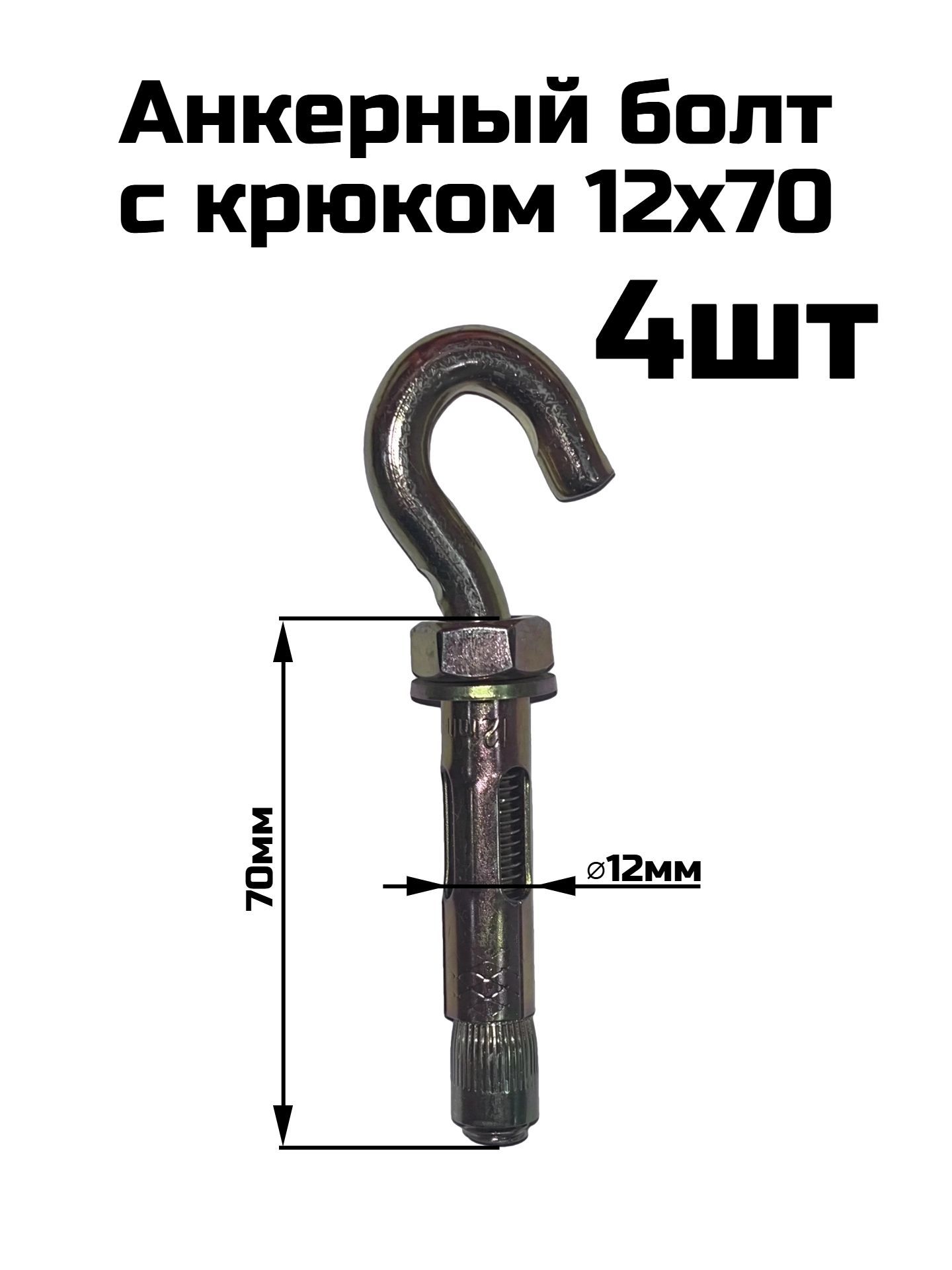 Анкер с крюком 12х70 мм 4шт