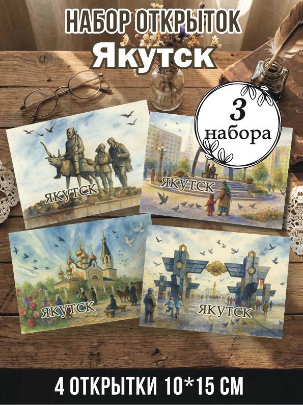 Открытки Якутск 3 набора, 12 шт 10х15 см