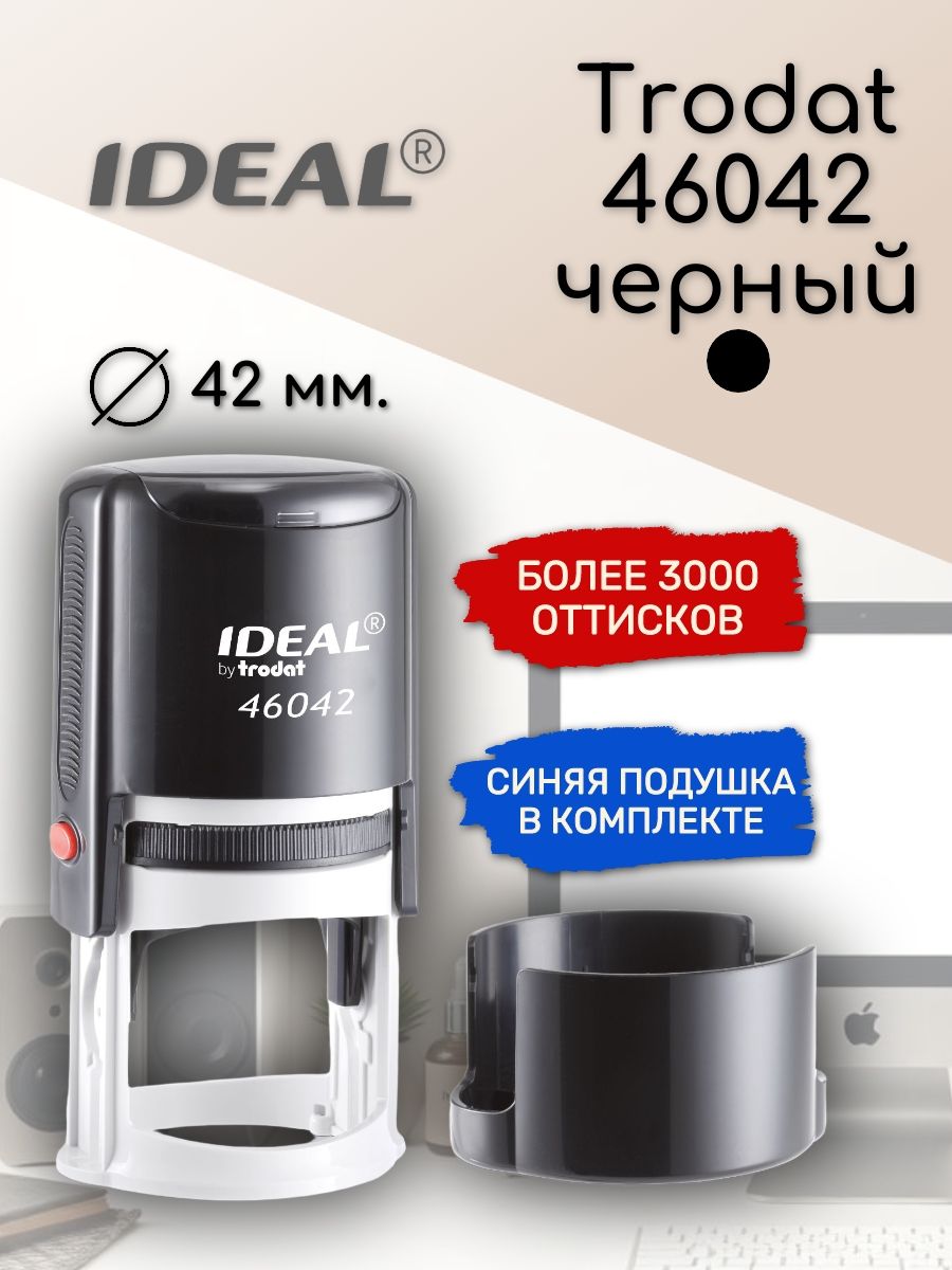 Оснастка для печати Trodat 46042 Ideal, диаметр 42 мм, цвет черный