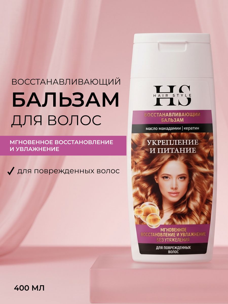 Бальзам Hair Style для поврежденных волос восстанавливающий 250 мл