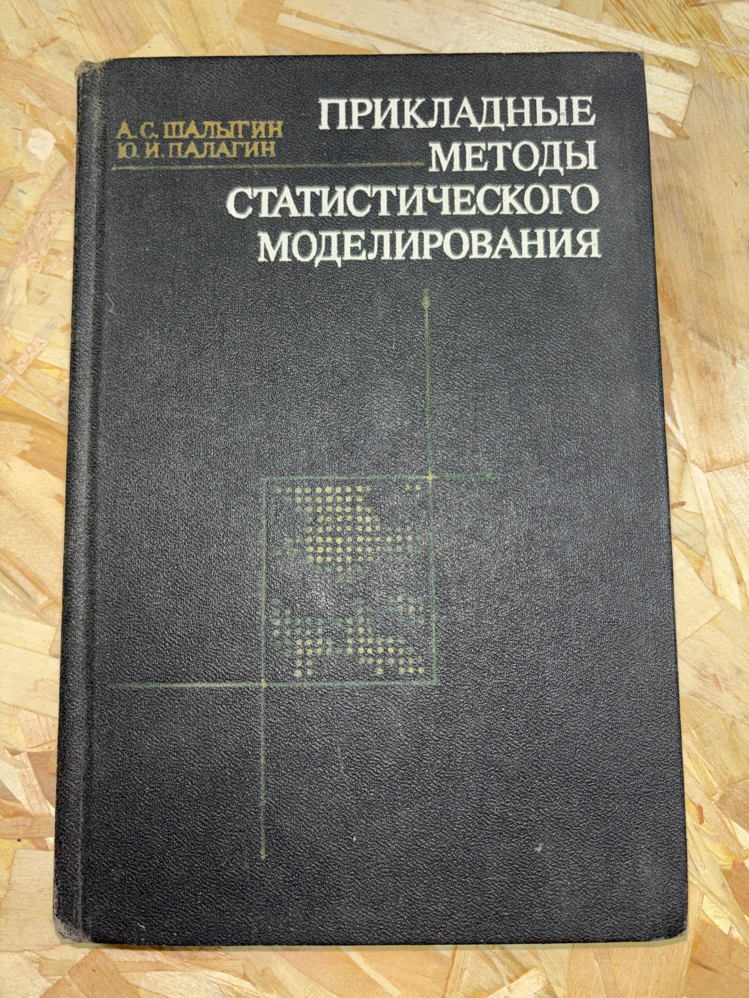 Прикладные методы статистического моделирования