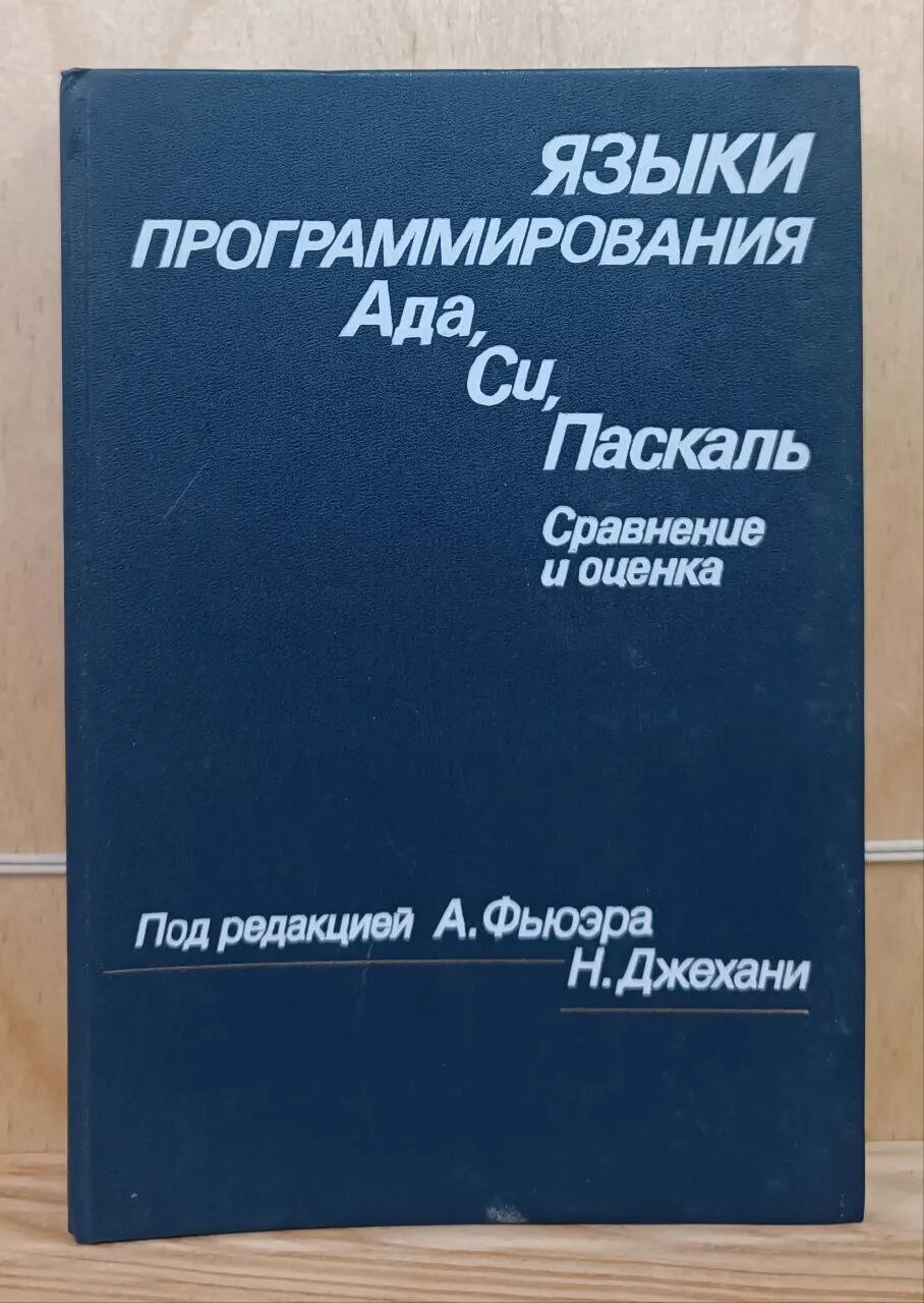 Языки программирования Ада, Си, Паскаль. Сравнение и оценка