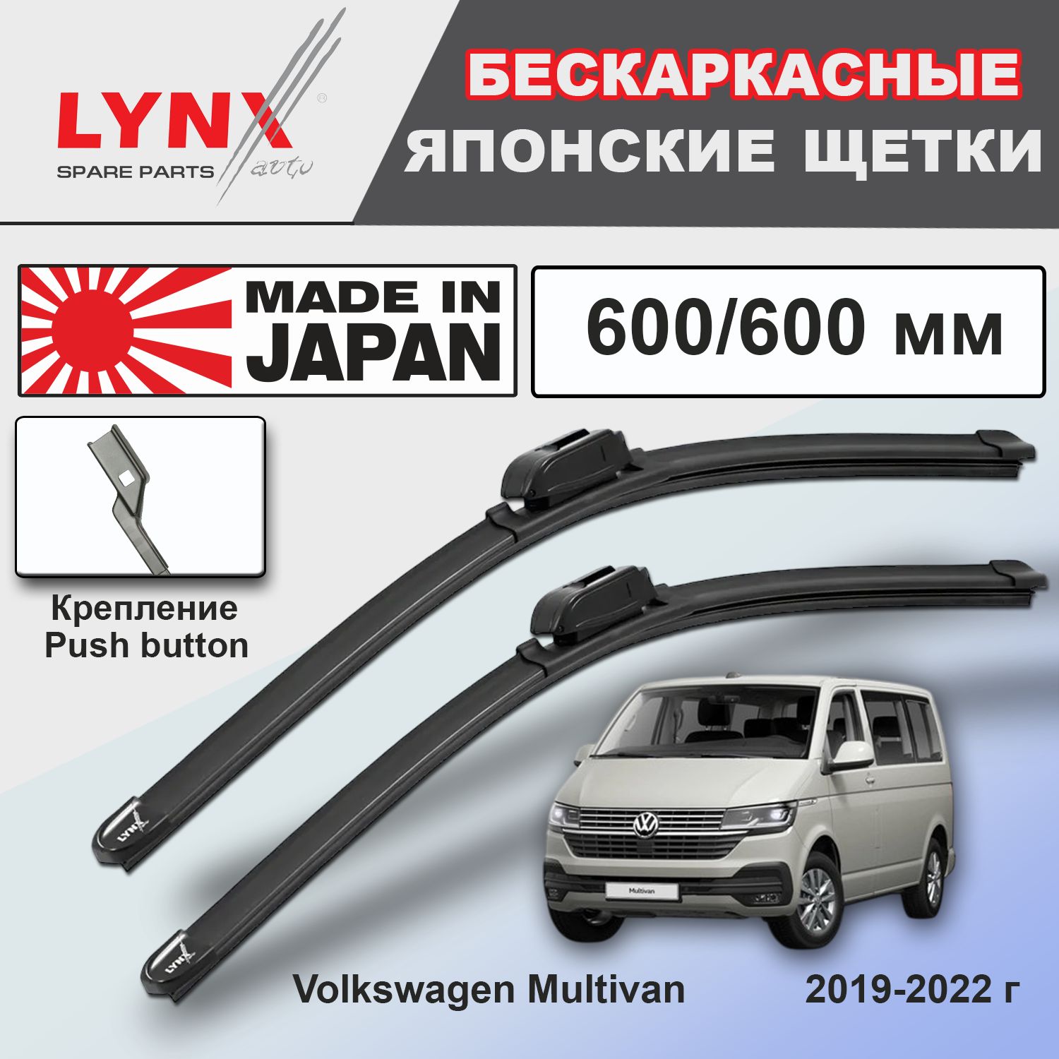Дворники VW Volkswagen Multivan (6) T6.1 / Фольксваген Мультиван Т6.1 рест. 2019 / 2020 / 2021 / 2022 бескаркасные автомобильные 600мм-600мм к-т 2шт.