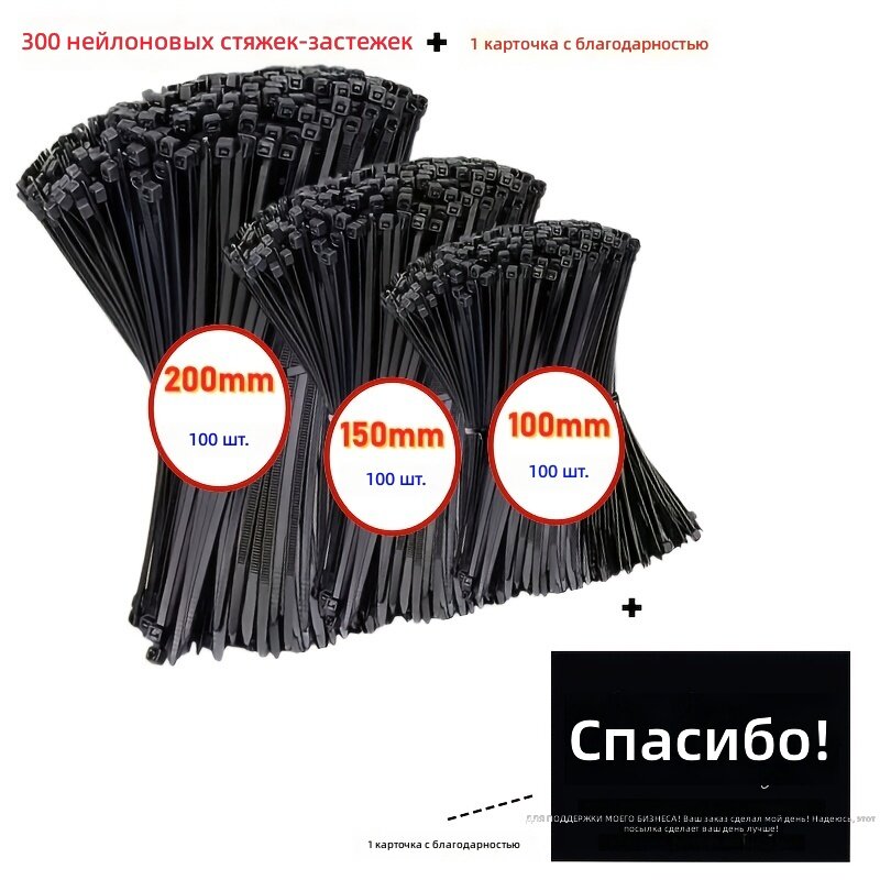 Нейлоновые самозатягивающиеся кабельные стяжки черные, 300 шт, размеры 100, 150, 200 мм