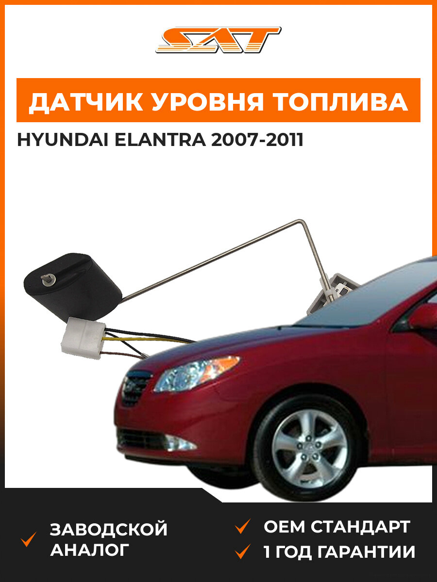 Датчик уровня топлива SAT ST-304-0020 Hyundai Elantra 2007-2011 Хендай Элантра