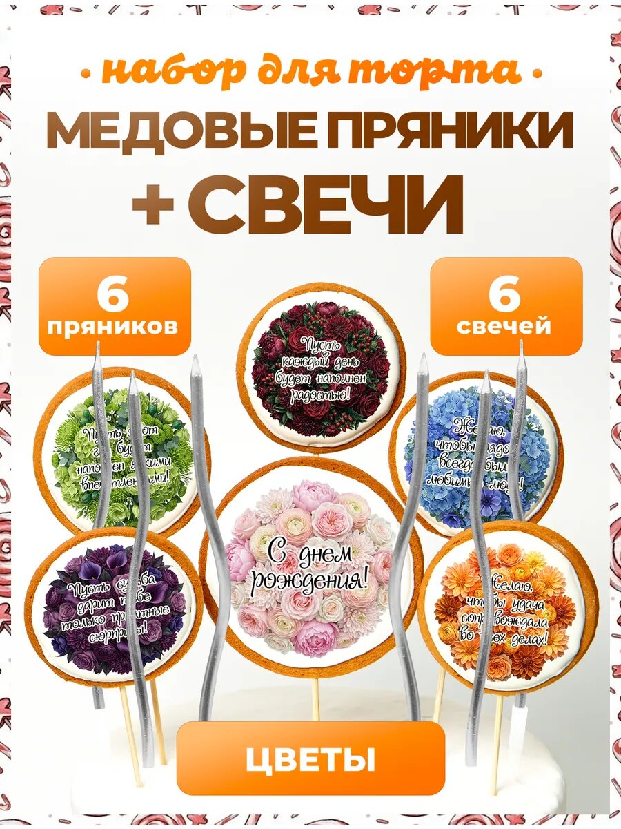 Украшения для торта. Цветы. 6 шт Надписи + свечи серебро