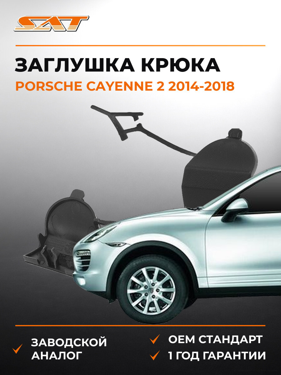 Заглушка буксировочного крюка заднего бампера левая SAT STPR02087C2 Porsche Cayenne 2014-2018 Порше Кайен