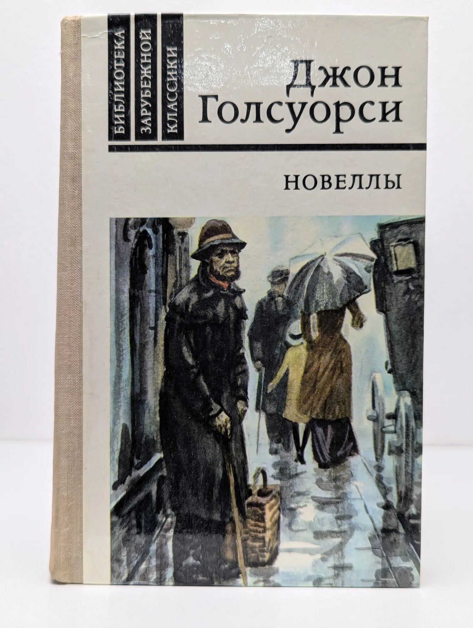 Библиотека зарубежной классики. Джон Голсуорси. Новеллы Голсуорси Джон 1981