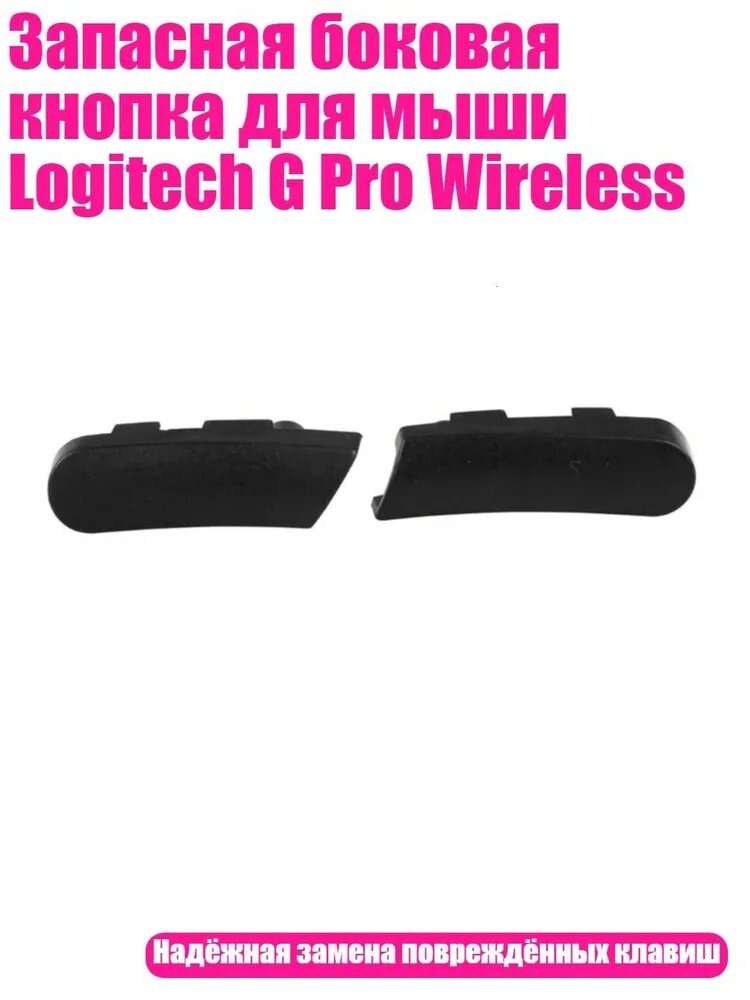 Запасная боковая кнопка для мыши Logitech G Pro Wireless