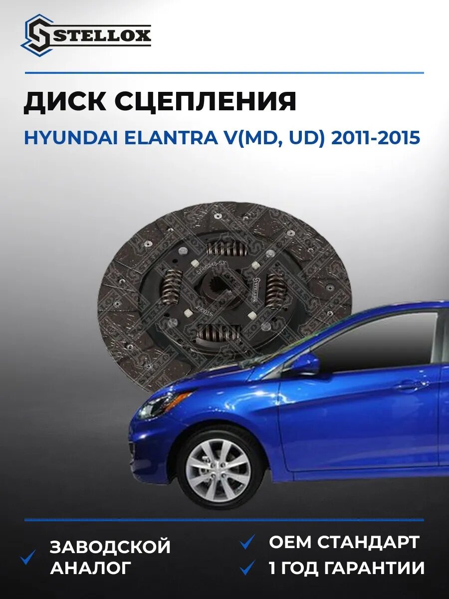 Диск сцепления Stellox 0700248SX Хендай Элантра V Hyundai Elantra V MD 2011-2015