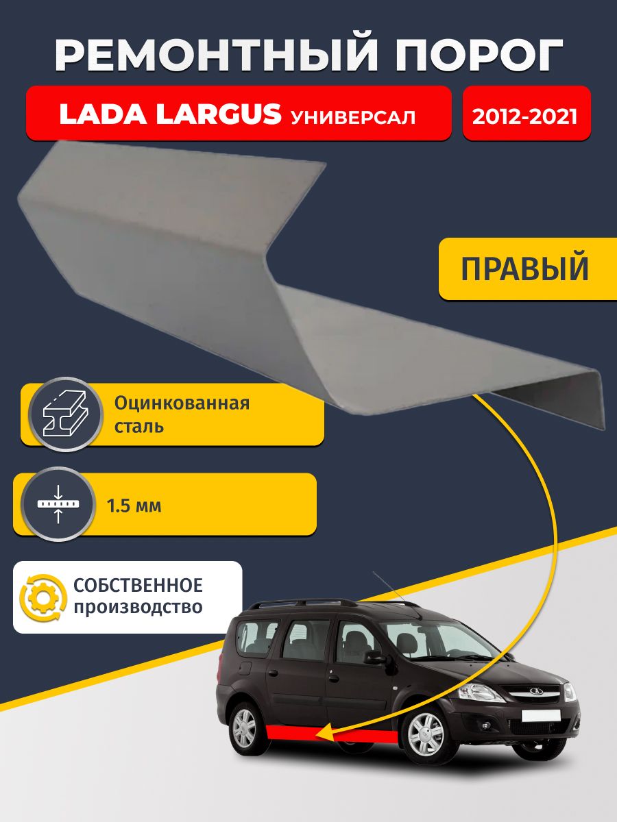 Правый ремонтный порог для Lada Largus 2012-2021 универсал , оцинкованная сталь 1.5 мм (Лада Ларгус), порог автомобильный, стандартный. Кузовной ремонт.
