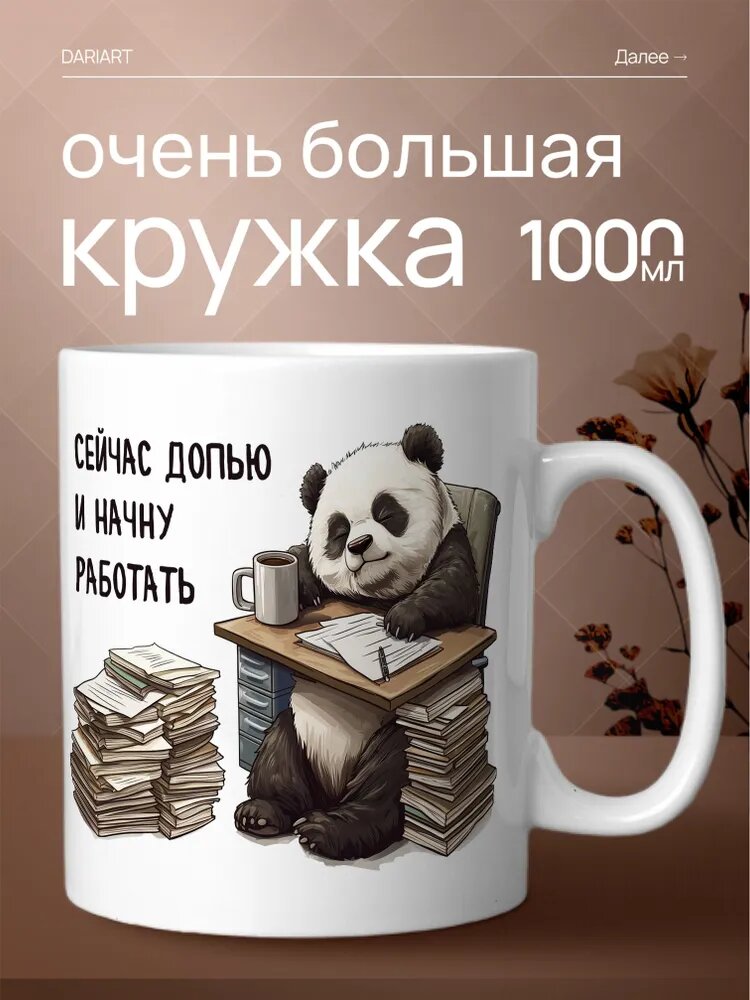 Большая кружка 1 литр для чая и кофе в подарок на день рождения с принтом "Сейчас допью и начну работать"