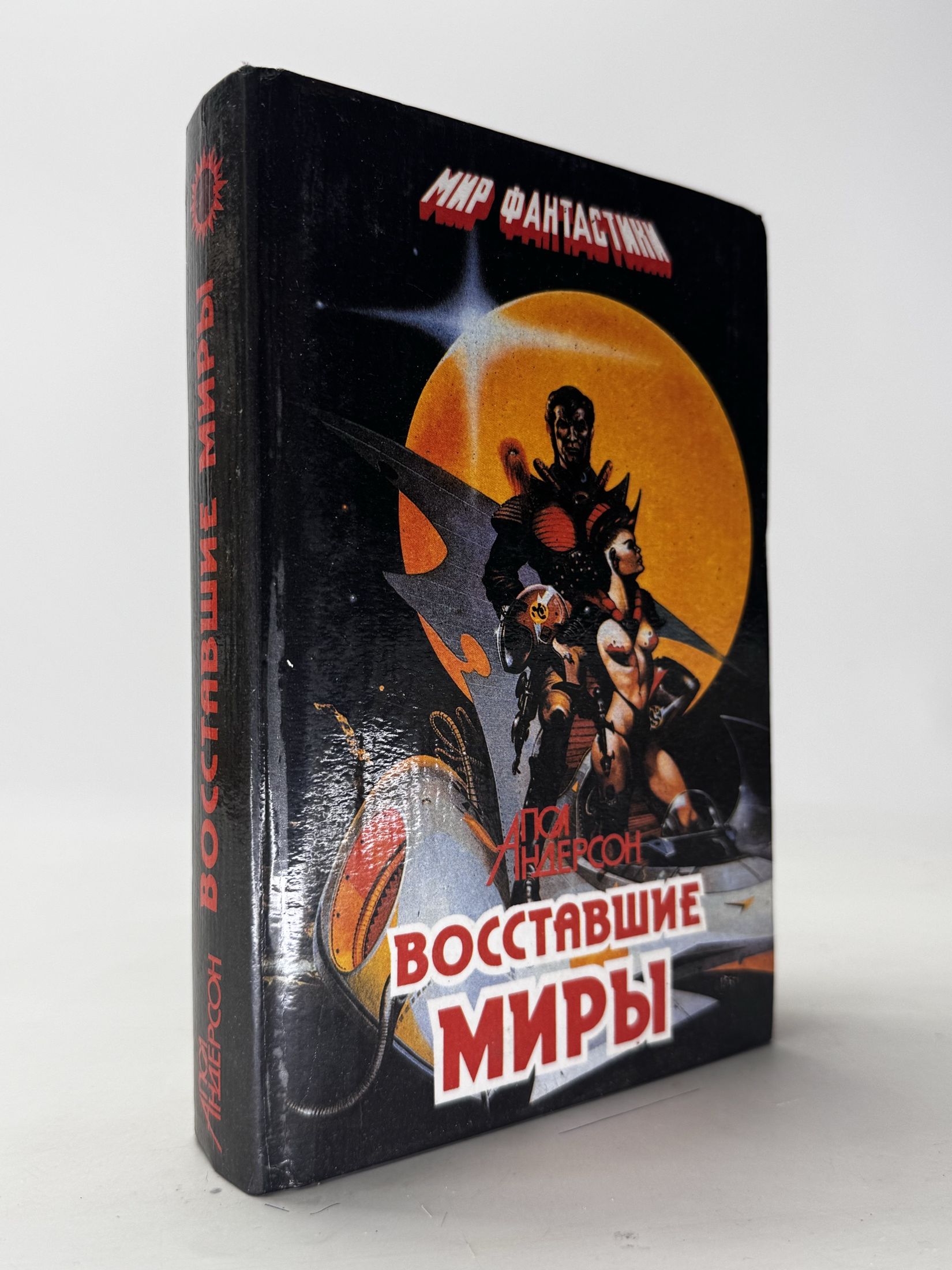 Книга «Восставшие миры. Пол Андерсон», Пол Андерсон, Мировая фантастика