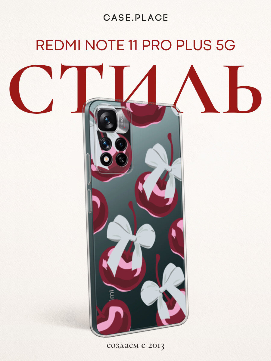 Чехол на Xiaomi Redmi Note 11 Pro Plus 5G / Сяоми Редми Нот 11 Про Плюс 5G с принтом Вишенки с бантиками, прозрачный