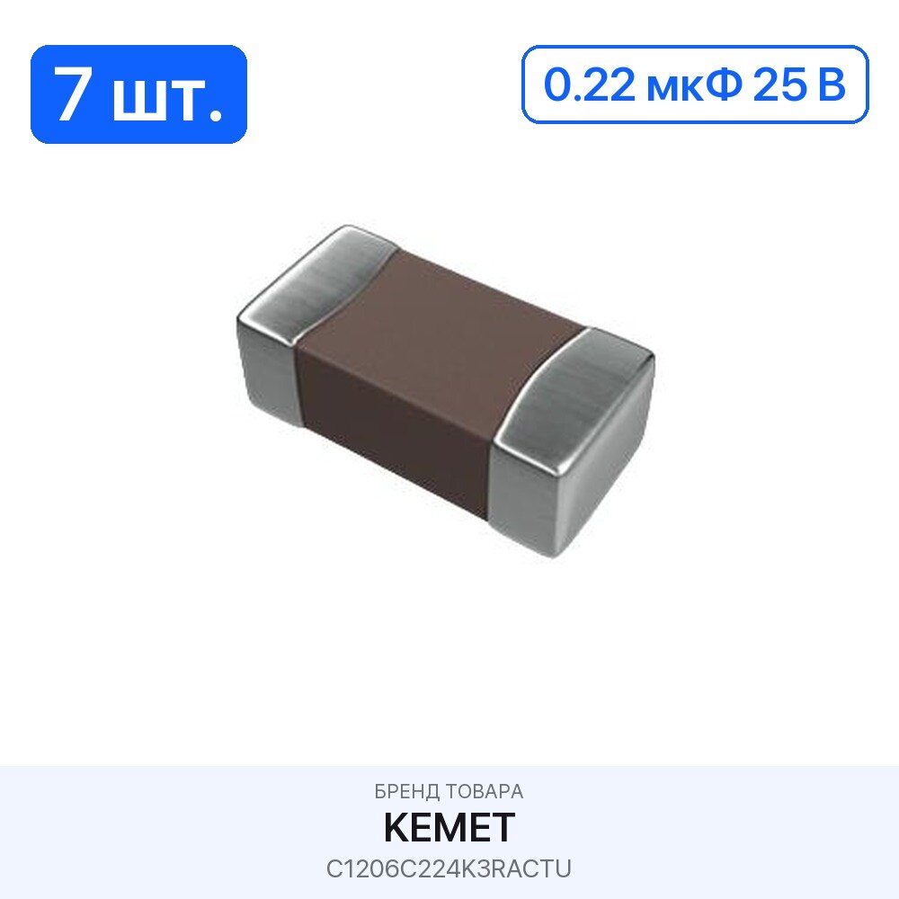 7 шт. Конденсатор керамический C1206C224K3RACTU 0.22 мкФ 25 В KEMET