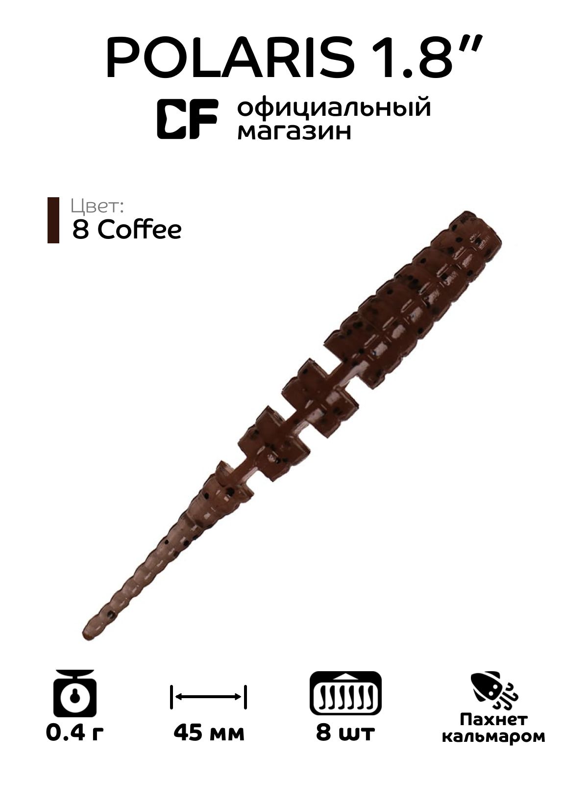 Приманки для микроджига CF Company Polaris 1.8" 5-45-8-6, кальмар, 8 шт.