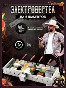 Устройство для вращения шампуров 17 см, 8 шт Возможно, вам понравится