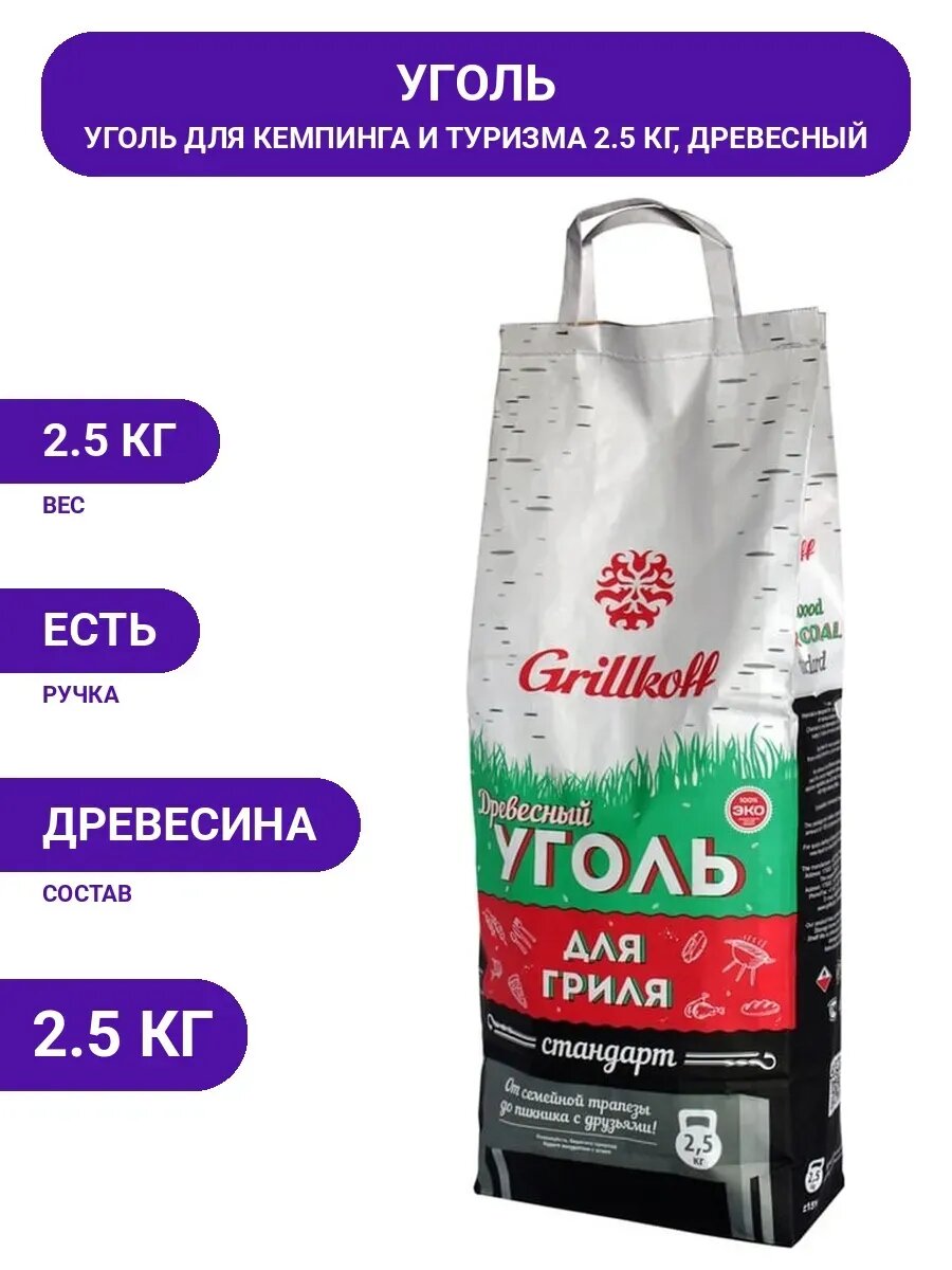 Древесный уголь для гриля Grillkoff стандарт, пакет 2.5
