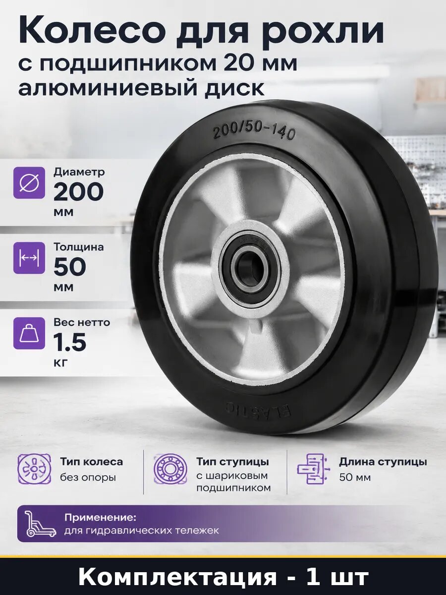 Колесо для рохли с подшипником 20 мм алюминиевый диск