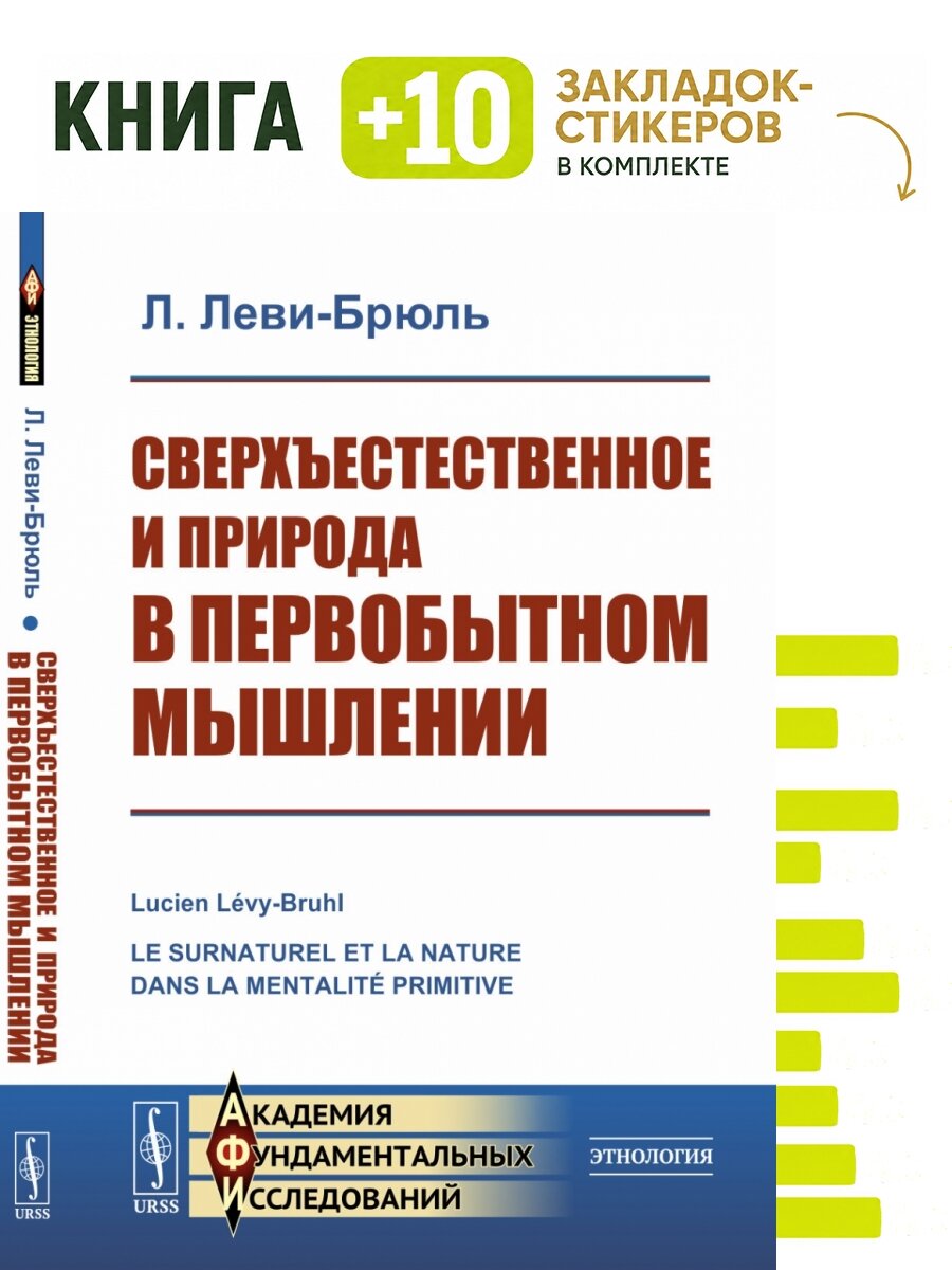 Сверхъестественное и природа в первобытном мышлении. Пер. с фр. . Комплект: книга + 10 закладок-стикеров