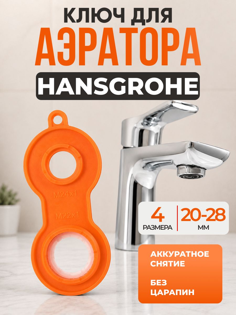 Ключ для аэратора совместим с Hansgrohe / Ключ на смеситель Хансгрое наружная и внутренняя резьба 20, 22, 24, 28 мм