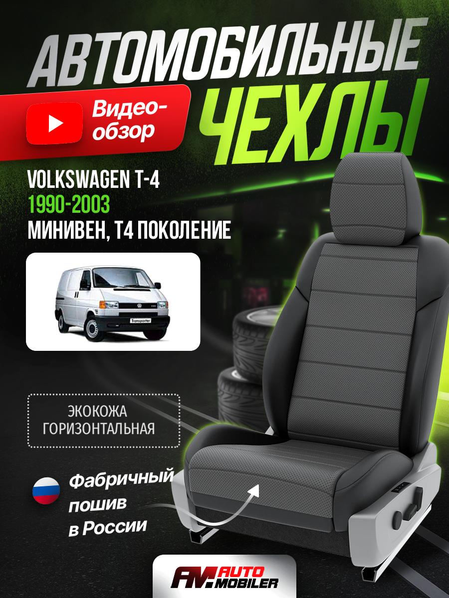 Чехлы Фольксваген Transporter T4 (Volkswagen Transporter T4) 1990-2003 T4 минивен Экокожа Серый A-A-619F402 Automobiler