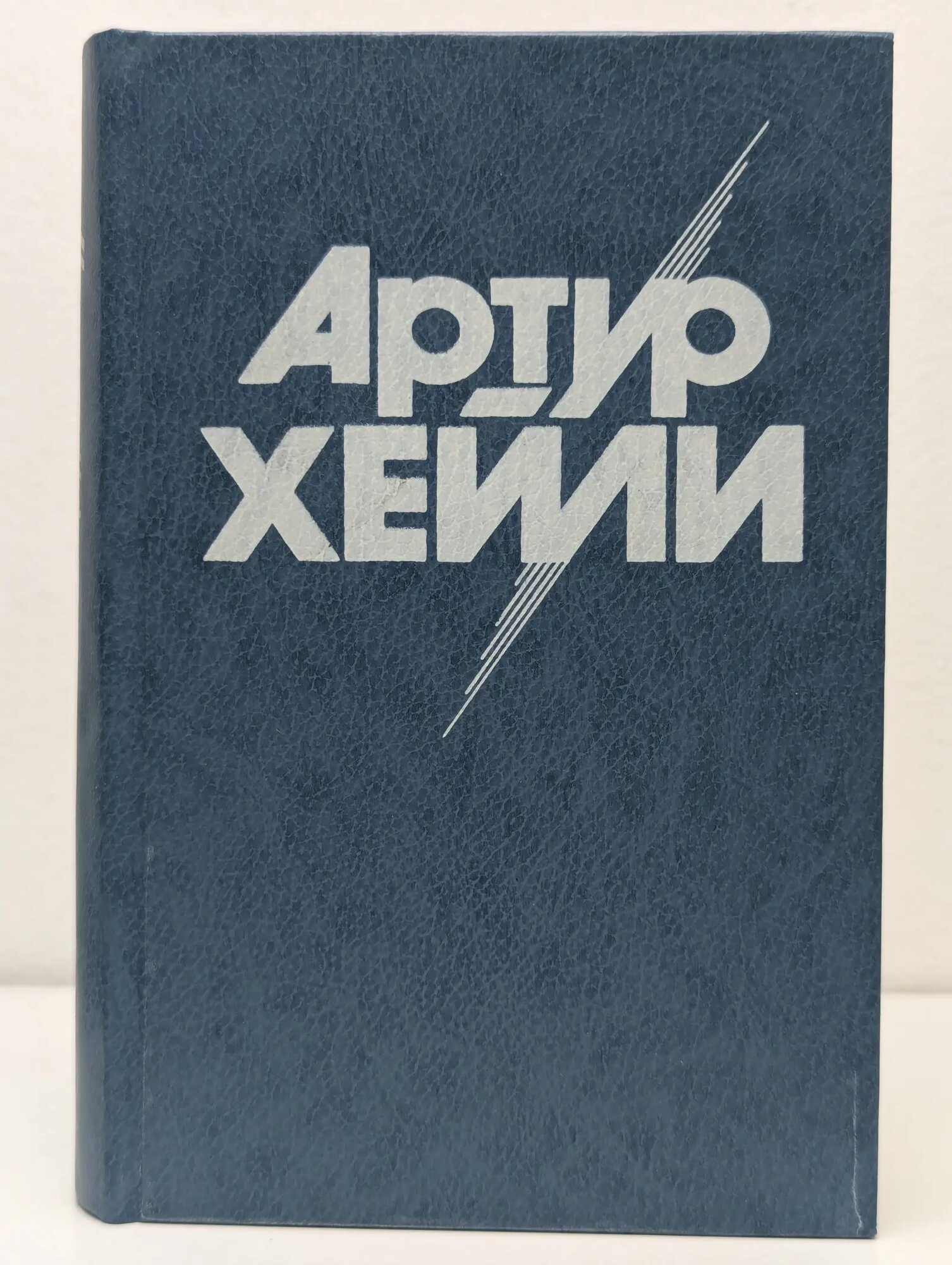 Аэропорт Хейли Артур Фредерик 1993