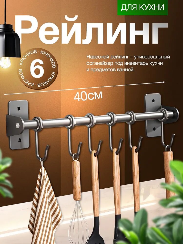 Рейлинг для кухни 40 см
