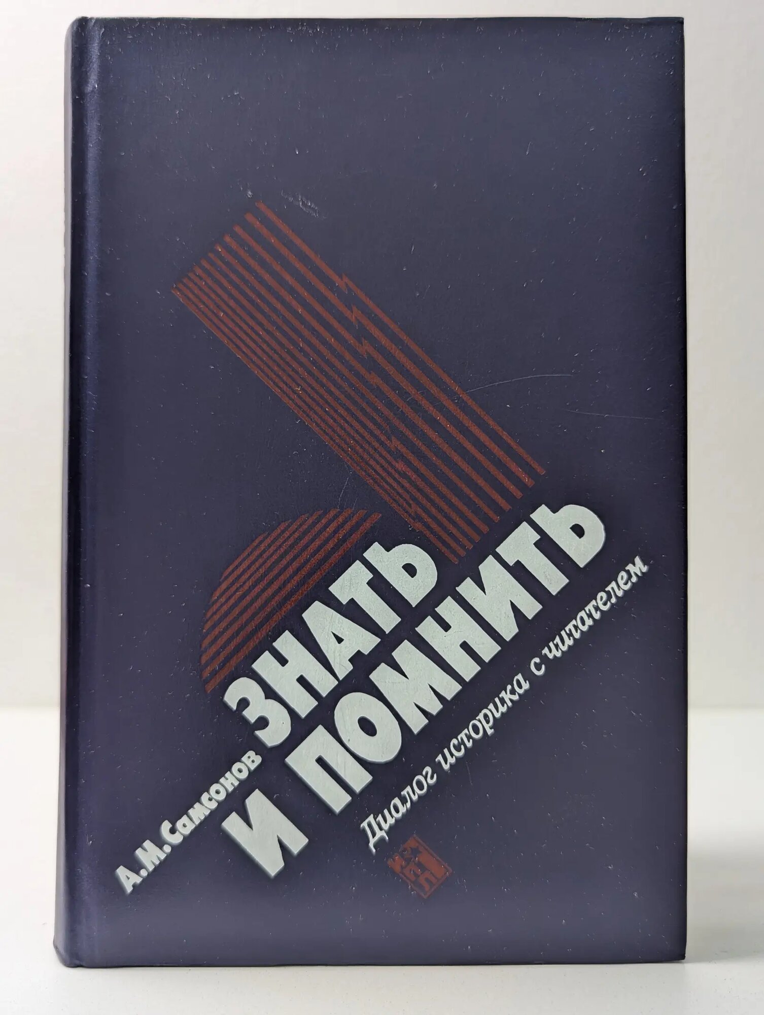 Знать и помнить Самсонов Александр Михайлович 1988