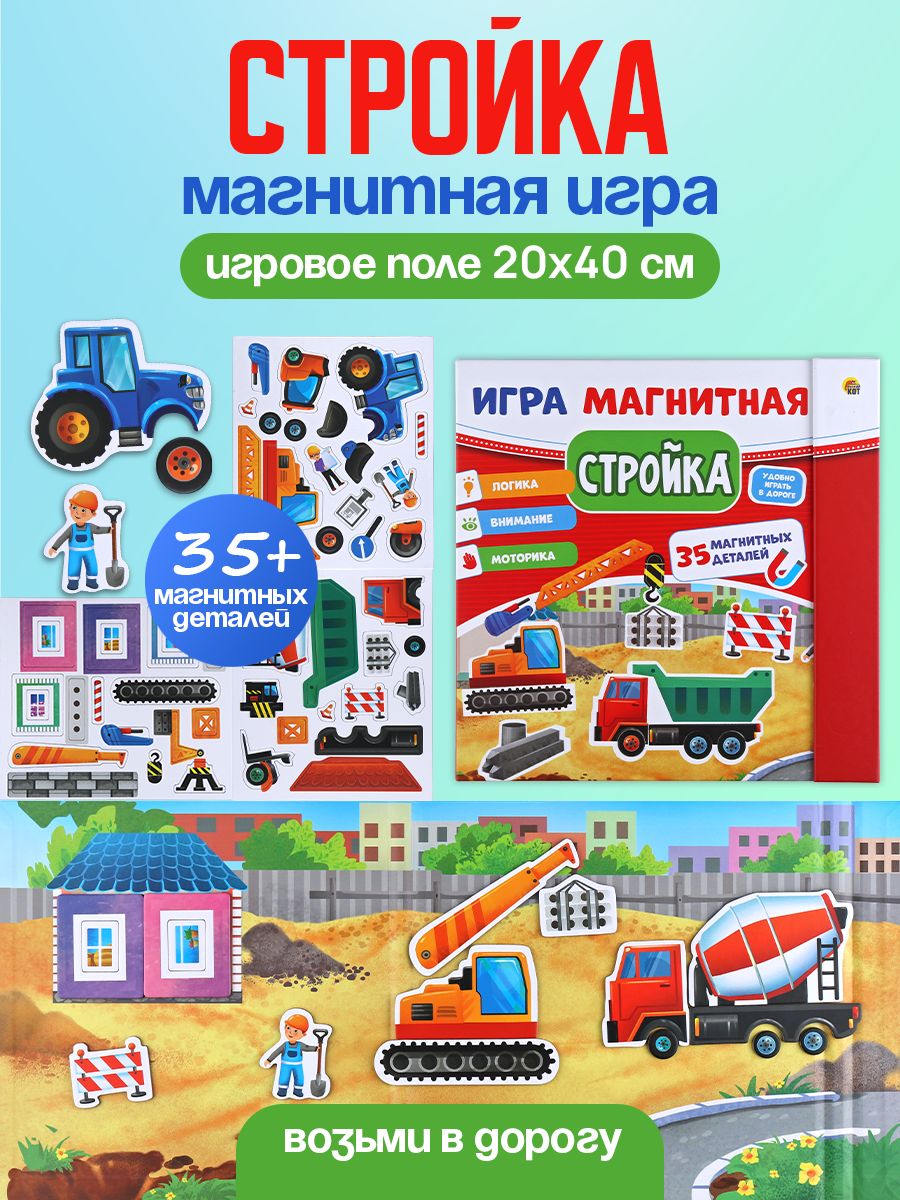 Игра детская С магнитами развивающая 3+ (445х200х2 мм, 3 листа) картон, магниты