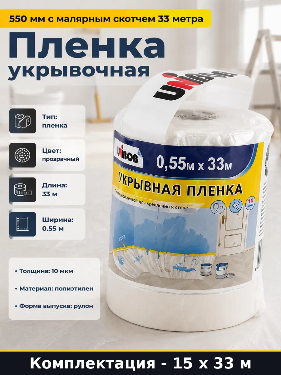 Пленка полиэтиленовая 10 мкм с малярной лентой 0.55х33м 15шт