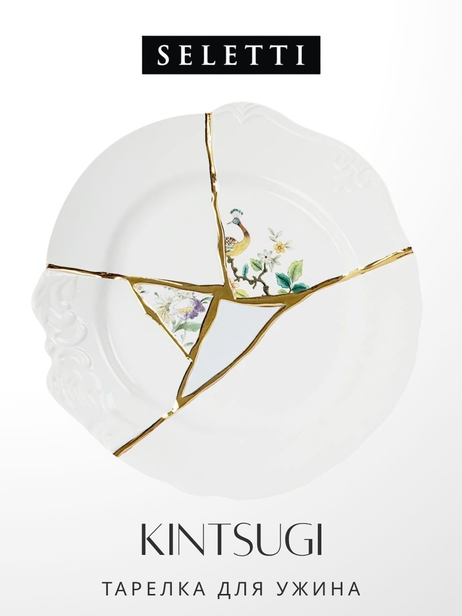 Тарелка обеденная Seletti (Италия), серия Kintsugi, 27 см