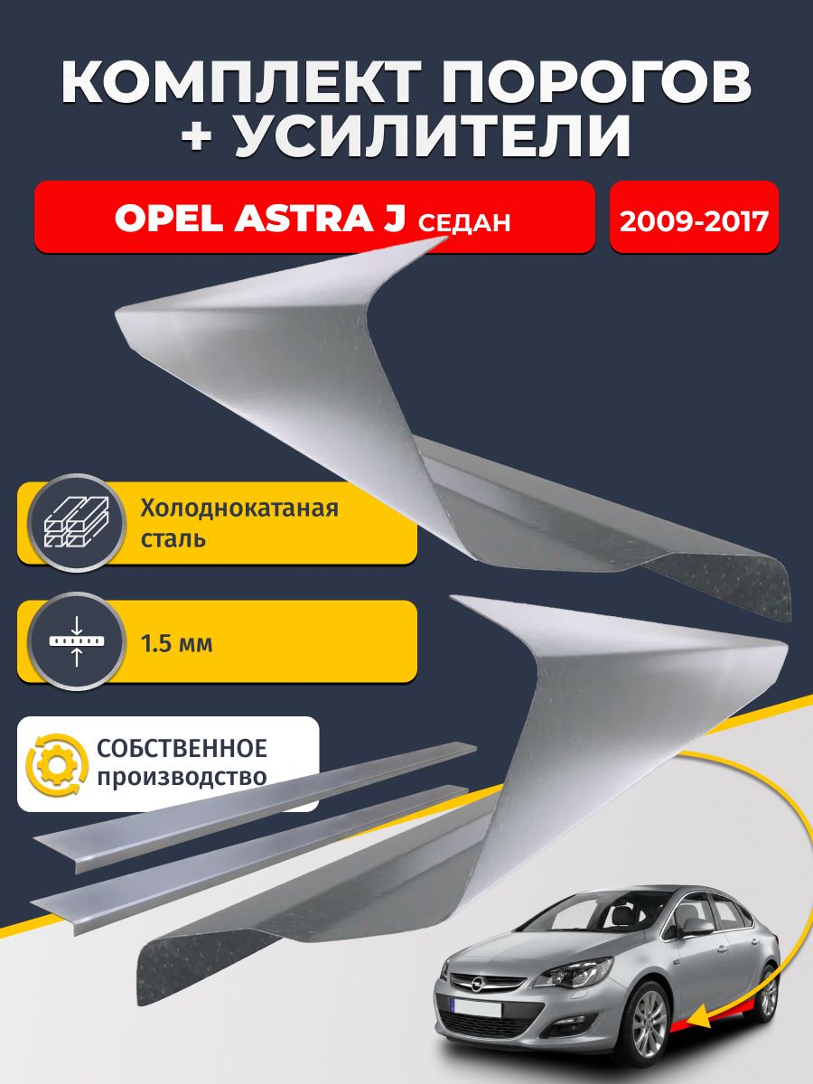 Ремонтные пороги комплект (2 шт.) и усилители (2 шт.), для Opel Astra J 2009-2017 седан, холоднокатаная сталь 1.5 мм. (Астра Джей), пороги и усилители. Кузовной ремонт.